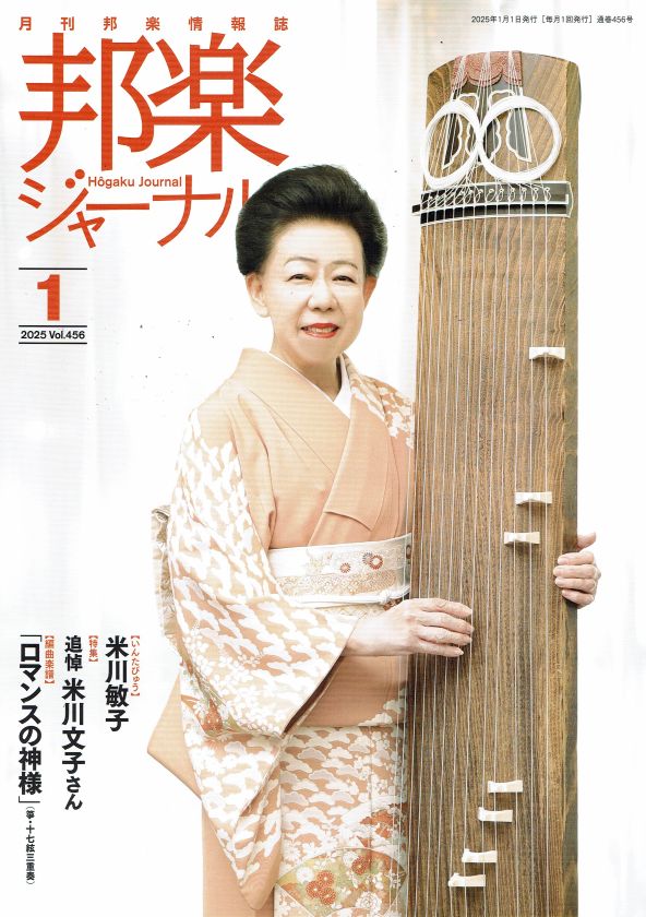 Monthly Magazine Hogaku Journal 2025 – サトウ楽器