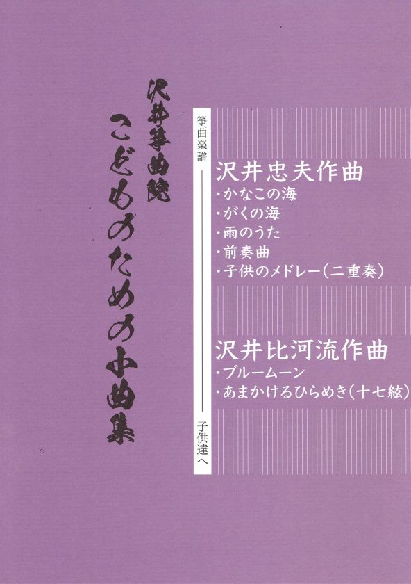 [Sawai Tadao/Sawai Hikaru] Koto Score: Sawai Sokyokuin Kodomo no tamen ...