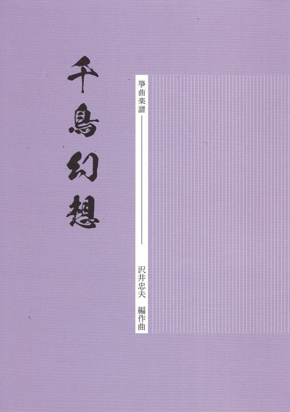 [Sawai Tadao] Koto Score: Chidori Genso (千鳥幻想) – サトウ楽器